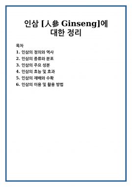 인삼 [人參 Ginseng]에 대한 정리-1페이지