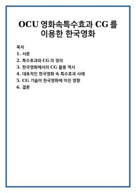 OCU영화속특수효과 CG를 이용한 한국영화-1페이지