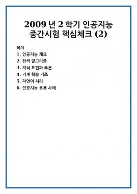 2009년 2학기 인공지능 중간시험 핵심체크 (2)-1페이지