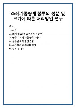 쓰레기종량제 봉투의 성분 및 크기에 따른 처리방안 연구-1페이지