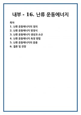 내부 - 16. 난류 운동에너지-1페이지