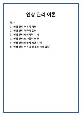 인상 관리 이론-1페이지