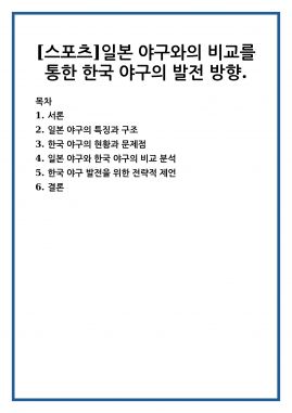 [스포츠]일본 야구와의 비교를 통한 한국 야구의 발전 방향.-1페이지