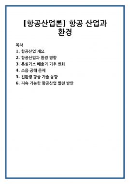 [항공산업론] 항공 산업과 환경-1페이지
