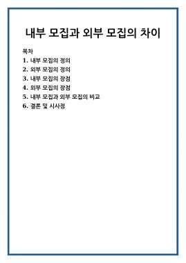 내부 모집과 외부 모집의 차이-1페이지