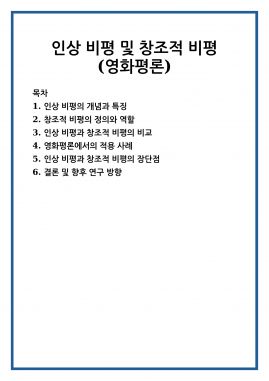 인상 비평 및 창조적 비평 (영화평론)-1페이지