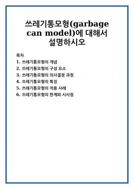 쓰레기통모형(garbage can model)에 대해서 설명하시오-1페이지