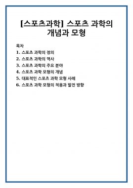 [스포츠과학] 스포츠 과학의 개념과 모형-1페이지