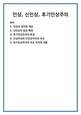 인상, 신인상, 후기인상주의-1페이지