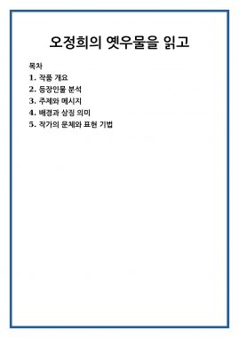 오정희의 옛우물을 읽고-1페이지