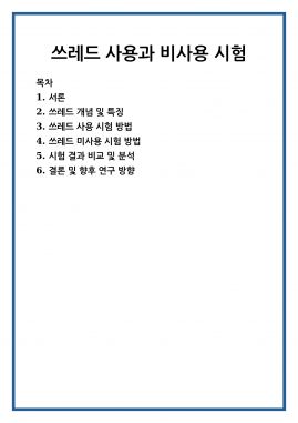 쓰레드 사용과 비사용 시험-1페이지