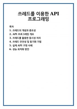 쓰레드를 이용한 API 프로그래밍-1페이지