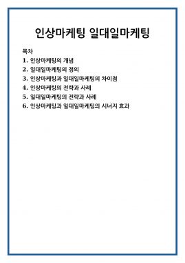 인상마케팅 일대일마케팅-1페이지