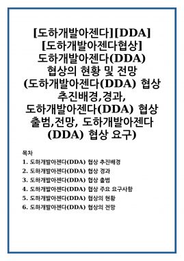[도하개발아젠다][DDA][도하개발아젠다협상]도하개발아젠다(DDA) 협상의 현황 및 전망(도하개발아젠다(DDA) 협상 추진배경,경과, 도하개발아젠다(DDA) 협상 출범,전망, 도하개발아젠다(DDA) 협상 요구)-1페이지