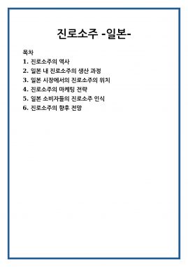 진로소주 -일본--1페이지
