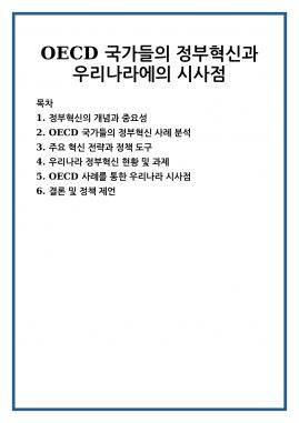 OECD 국가들의 정부혁신과 우리나라에의 시사점-1페이지
