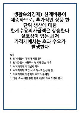 생활속의경제) 한계비용이 체증하므로, 추가적인 상품 한 단위 생산에 대한 한계수용의사금액은 상승한다 실효성이 있는 최저 가격제에서는 초과 수요가 발생한다-1페이지