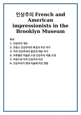 인상주의 French and American impressionists in the Brolyn Museum-1페이지