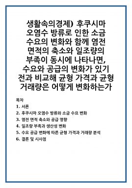 생활속의경제) 후쿠시마 오염수 방류로 인한 소금 수요의 변화와 함께 염전 면적의 축소와 일조량의 부족이 동시에 나타나면, 수요와 공급의 변화가 있기 전과 비교해 균형 가격과 균형 거래량은 어떻게 변화하는가-1페이지