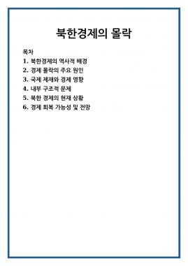 북한경제의 몰락-1페이지