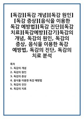 [독감][독감 개념][독감 원인][독감 증상][음식을 이용한 독감 예방법][독감 진단][독감 치료][독감예방][감기]독감의 개념, 독감의 원인, 독감의 증상, 음식을 이용한 독감 예방법, 독감의 진단, 독감의 치료 분석-1페이지