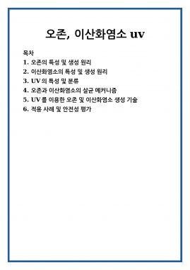 오존, 이산화염소 uv-1페이지