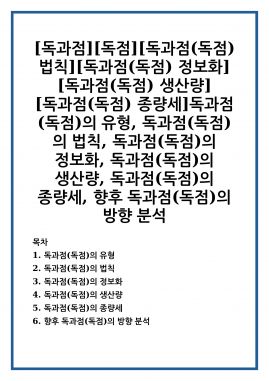[독과점][독점][독과점(독점) 법칙][독과점(독점) 정보화][독과점(독점) 생산량][독과점(독점) 종량세]독과점(독점)의 유형, 독과점(독점)의 법칙, 독과점(독점)의 정보화, 독과점(독점)의 생산량, 독과점(독점)의 종량세, 향후 독과점(독점)의 방향 분석-1페이지