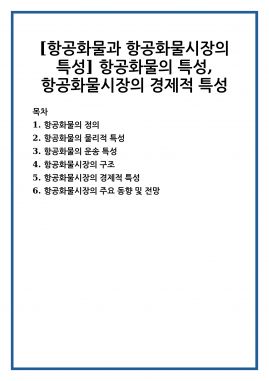 [항공화물과 항공화물시장의 특성] 항공화물의 특성, 항공화물시장의 경제적 특성-1페이지