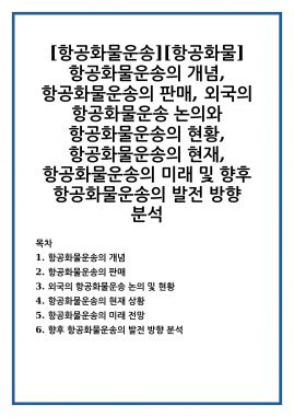 [항공화물운송][항공화물]항공화물운송의 개념, 항공화물운송의 판매, 외국의 항공화물운송 논의와 항공화물운송의 현황, 항공화물운송의 현재, 항공화물운송의 미래 및 향후 항공화물운송의 발전 방향 분석-1페이지