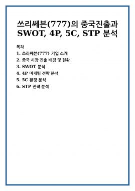 쓰리쎄븐(777)의 중국진출과 SWOT, 4P, 5C, STP 분석-1페이지