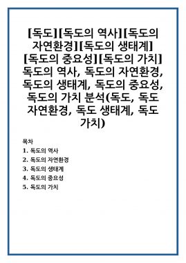 [독도][독도의 역사][독도의 자연환경][독도의 생태계][독도의 중요성][독도의 가치]독도의 역사, 독도의 자연환경, 독도의 생태계, 독도의 중요성, 독도의 가치 분석(독도, 독도 자연환경, 독도 생태계, 독도 가치)-1페이지