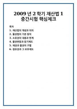 2009년 2학기 재산법1 중간시험 핵심체크-1페이지