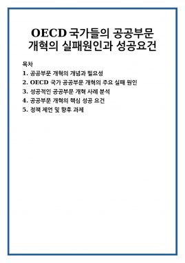 OECD국가들의 공공부문 개혁의 실패원인과 성공요건-1페이지