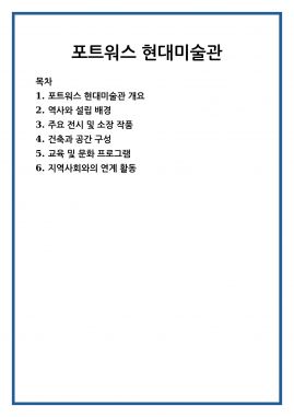 포트워스 현대미술관-1페이지