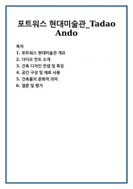 포트워스 현대미술관_Tadao Ando-1페이지