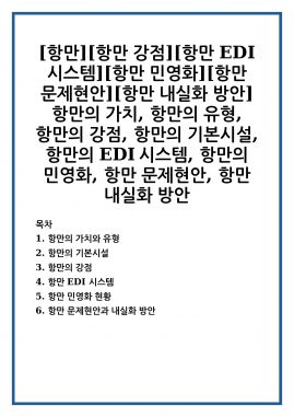 [항만][항만 강점][항만 EDI시스템][항만 민영화][항만 문제현안][항만 내실화 방안]항만의 가치, 항만의 유형, 항만의 강점, 항만의 기본시설, 항만의 EDI시스템, 항만의 민영화, 항만 문제현안, 항만 내실화 방안-1페이지