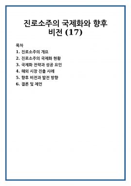진로소주의 국제화와 향후 비전 (17)-1페이지