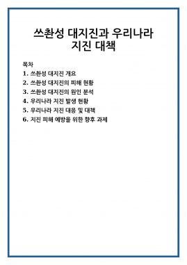쓰촨성 대지진과 우리나라 지진 대책-1페이지