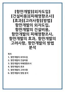 [항만개발][외자도입][건설비용][피해영향조사][효과][고려사항][방법]항만개발의 외자도입, 항만개발의 건설비용, 항만개발의 피해영향조사, 항만개발의 효과, 항만개발의 고려사항, 항만개발의 방법 분석-1페이지