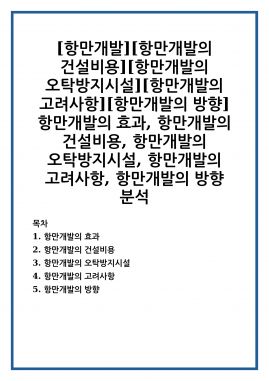 [항만개발][항만개발의 건설비용][항만개발의 오탁방지시설][항만개발의 고려사항][항만개발의 방향]항만개발의 효과, 항만개발의 건설비용, 항만개발의 오탁방지시설, 항만개발의 고려사항, 항만개발의 방향 분석-1페이지
