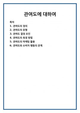 관여도에 대하여-1페이지