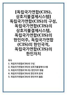 [독립국가연합(CIS), 상호지불결제시스템]독립국가연합(CIS)의 구성, 독립국가연합(CIS)의 상호지불결제시스템, 독립국가연합(CIS)의 한인이주, 독립국가연합(CIS)의 한인국적, 독립국가연합(CIS)의 한인자치-1페이지