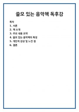 쓸모 있는 음악책 독후감-1페이지