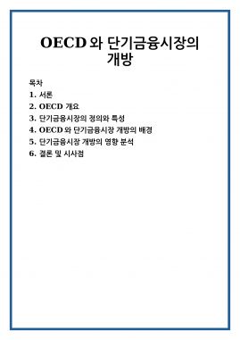 OECD와 단기금융시장의 개방-1페이지