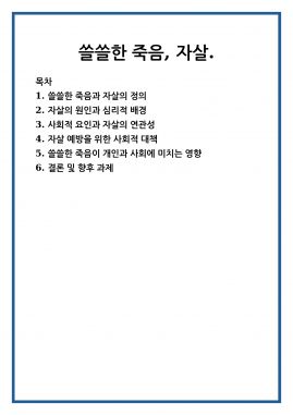 쓸쓸한 죽음, 자살.-1페이지