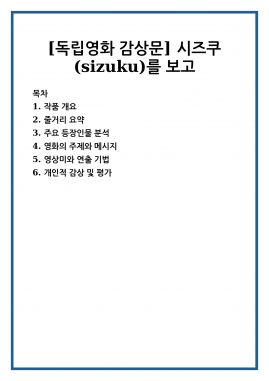 [독립영화 감상문] 시즈쿠(sizuku)를 보고-1페이지
