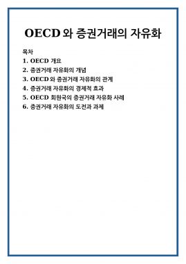 OECD와 증권거래의 자유화-1페이지