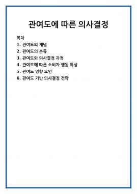 관여도에 따른 의사결정-1페이지