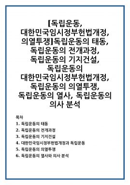 [독립운동, 대한민국임시정부헌법개정, 의열투쟁]독립운동의 태동, 독립운동의 전개과정, 독립운동의 기지건설, 독립운동의 대한민국임시정부헌법개정, 독립운동의 의열투쟁, 독립운동의 열사, 독립운동의 의사 분석-1페이지