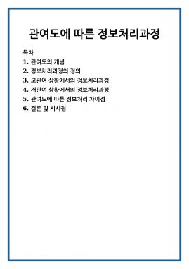 관여도에 따른 정보처리과정-1페이지